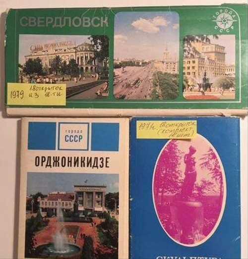 Комплект открыток. Орджоникидзе 1971. Свердловск 1