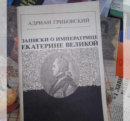 Записки о императрице Екатерине Великой Грибовский