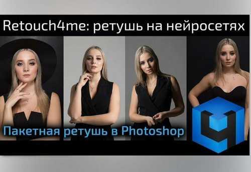 Плагины retouch4me