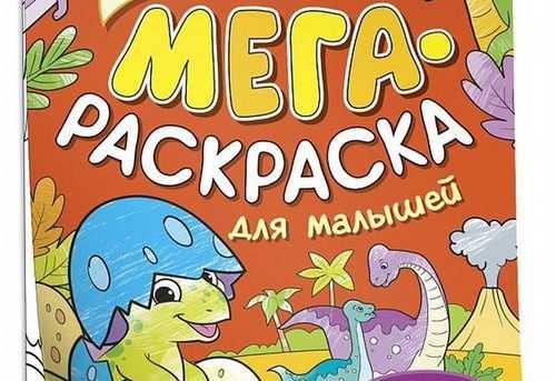 Книга Динозавры. Мегараскраска для малышей