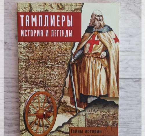 Тайны истории Тамплиеры история и легенды