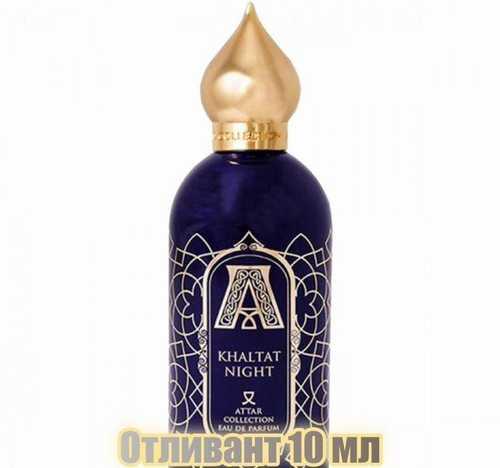 Attar Collection Khaltat Night 10 мл (отливант)