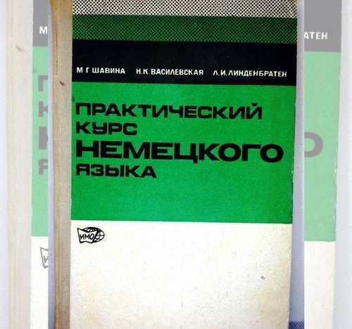 Практический курс немецкого языка. (Шавина, Василе