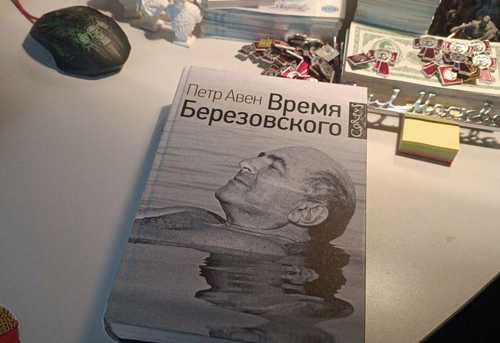 Петр Авен. Время березовского