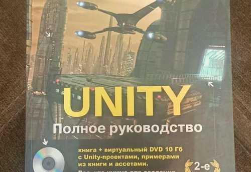 Unity полное руководство