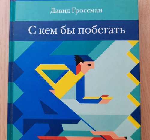 С кем бы побегать. Д.Гроссман