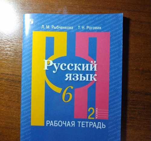 Рабочая тетрадь по русскому языку 2 часть 6 класс