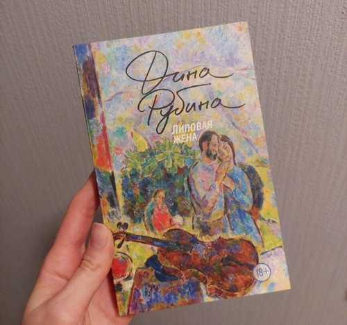 Липовая жена. Рубина Дина