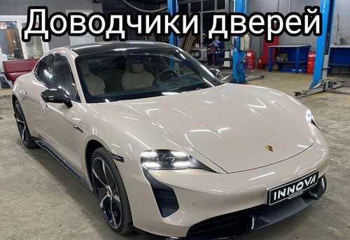 Доводчики дверей на Porsche Taycan