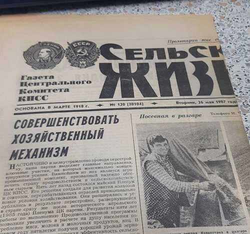 Газета Сельская Жизнь. 26 мая 1987г