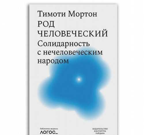 Тимоти Мортон «Род человеческий»
