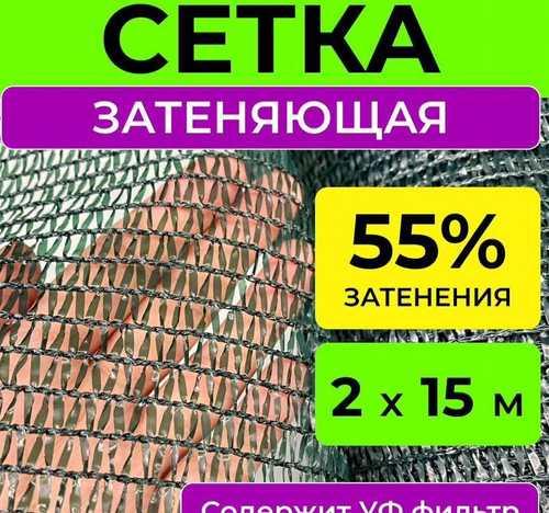 Сетка затеняющая 55% от солнца для растений 2х15м