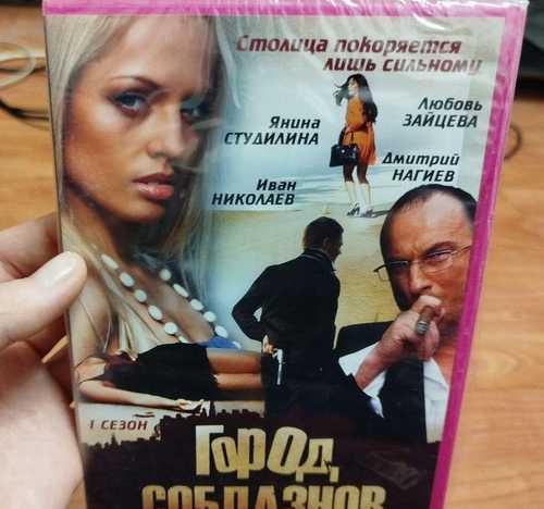 Город соблазнов: сезон 1 dvd