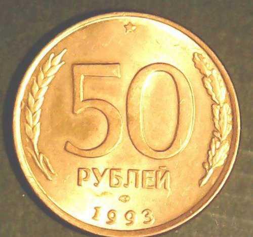 Монета 50 руб. 1993 года лмд магнитная