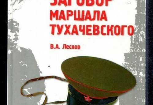 Заговор маршала Тухачевского Серия: Военные загадк