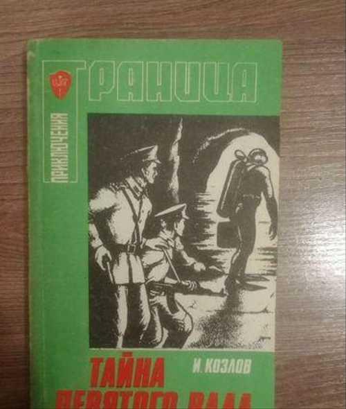 Книга Граница тайна девятого вала