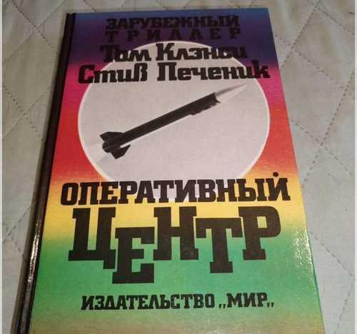 Тим Клэнси "Оперативный центр.Издательство мир"