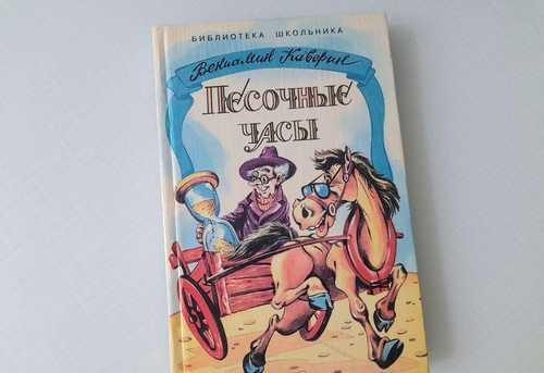 Песочные часы Вениамин Каверин 1997