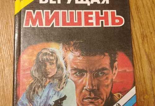 Книга бегущая мишень