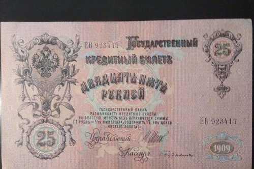 25 рублей 1909 года