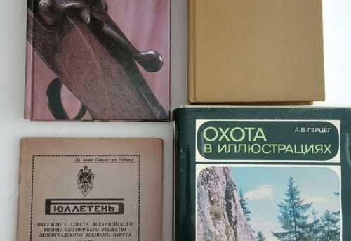 Книги про охоту СССР/ охотничье собаководство