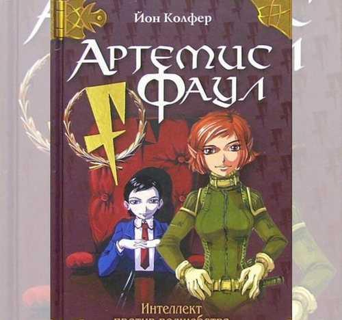 Книги Артемис Фаул