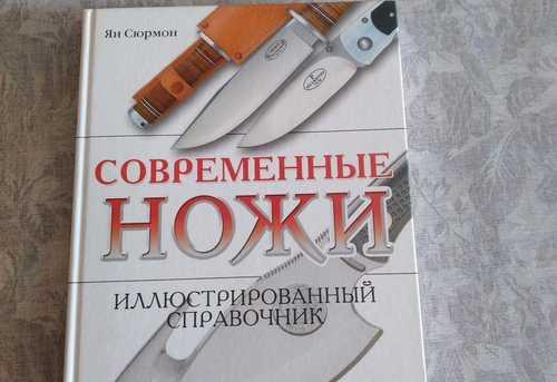 Большая книга о ножах