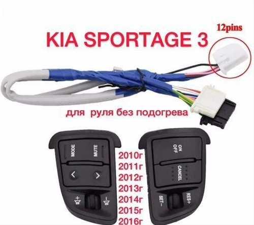 Кнопки на руль KIA Sportage 3 круиз-контроль