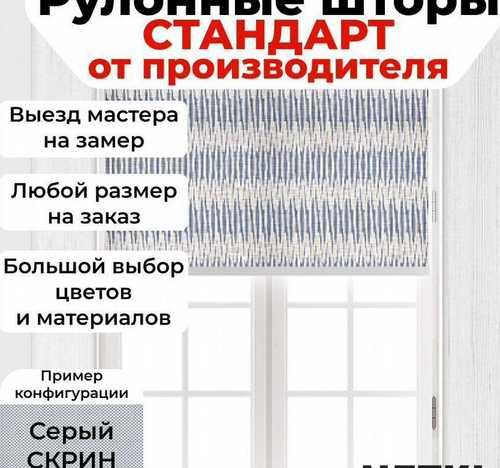 Рулонные шторы системы Cтандарт