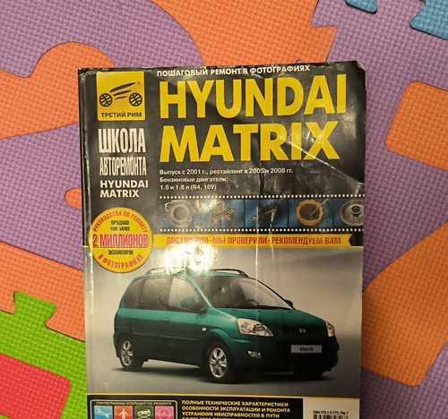 Книга Hyundai matrix по эксплуатации и ремонту