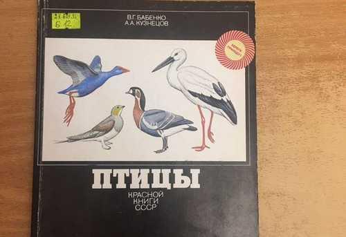 Птицы красной книги СССР, Бабенко