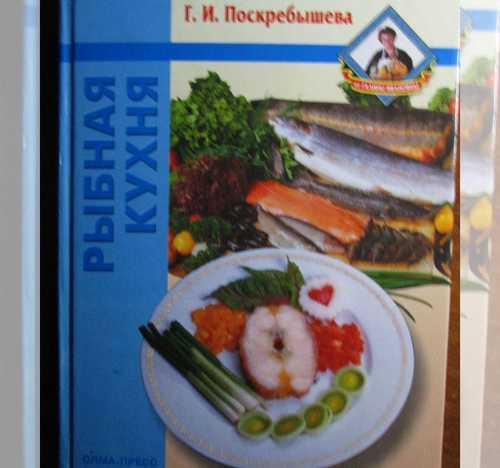 Рыбная кухня рецепты Г.И. Поскребышевой