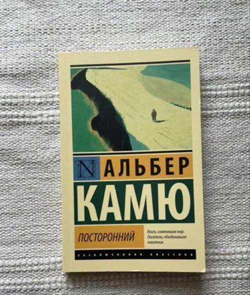 Книга посторонний альбер камю отзывы