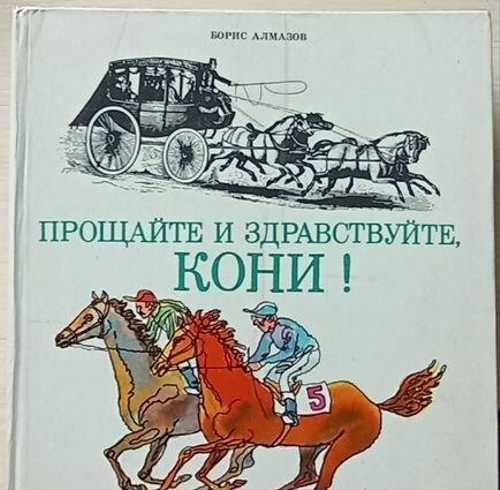 Борис Алмазов "Прощайте и здравствуйте, кони"