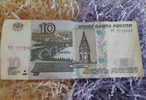 Редкая купюра 10 рублей с красивым номером
