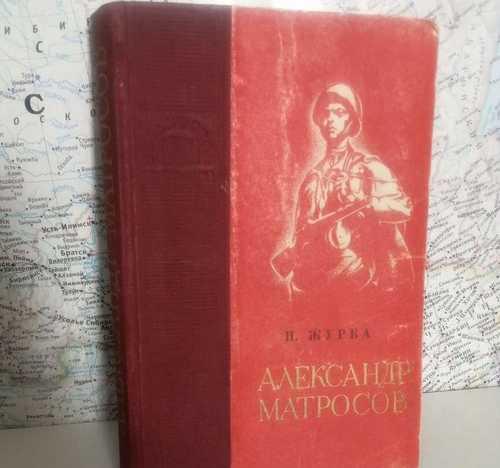 Александр Матросов П. Журба