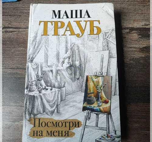 Маша Трауб книга Посмотри на меня