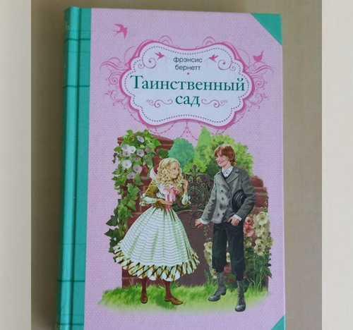 Книга "Таинственный сад"