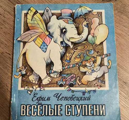 Е. Чеповецкий. Веселые ступени