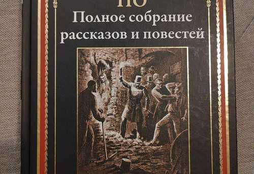 Книга Эдгар По Полное собрание рассказов