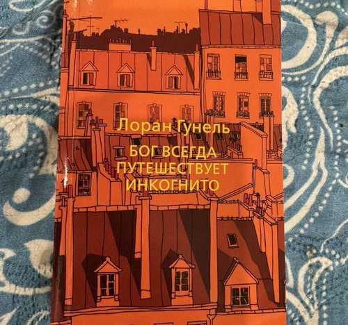 Бог всегда путешествует инкогнито