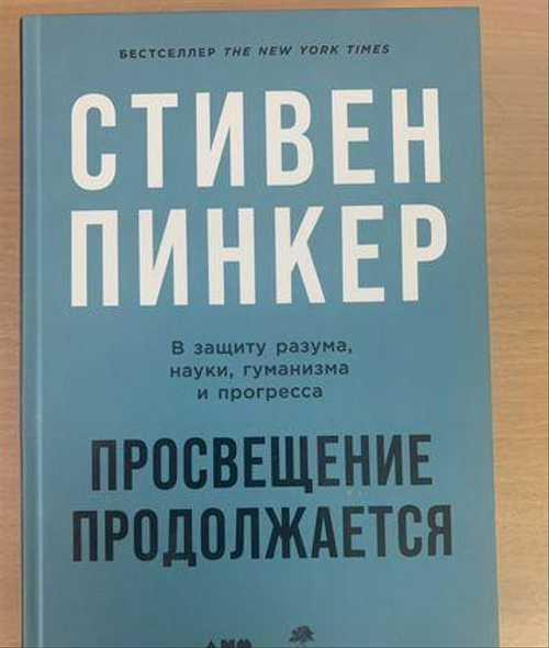 Книга Стивен Пинкер Просвещение продолжается