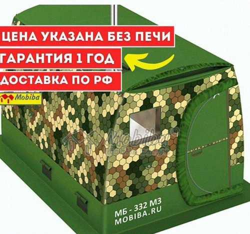 Отапливаемая зимняя палатка Мобиба «мб-332»