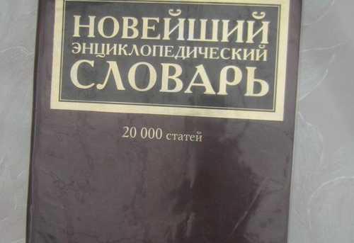 Новейший энциклопедический словарь. 20000 статей
