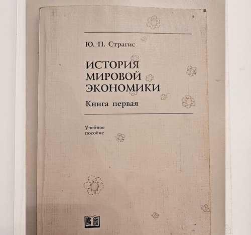 История мировой экономики. Страгис Ю.П. Уч.пособие