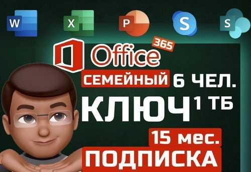 Microsoft Office 365 Family ключ лицензия
