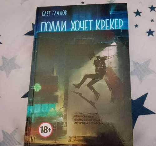 Книга "Полли хочет крекер" Олег Гладов