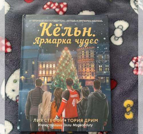 Книга Кёльн. Ярмарка чудес