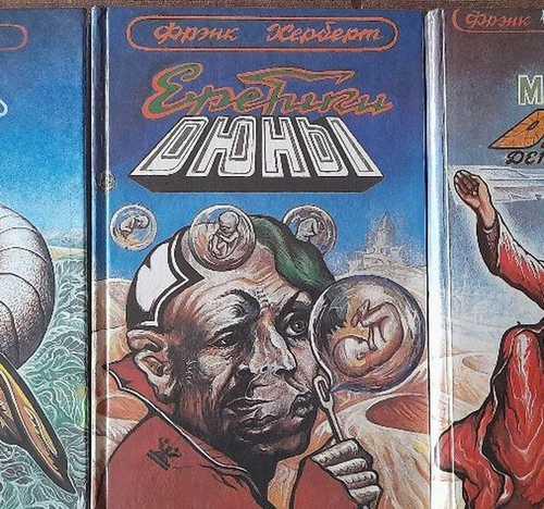 Фрэнк Херберт Дюна. 3 романа