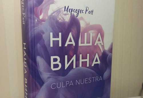 Книга "Наша вина" Мерседес Рон